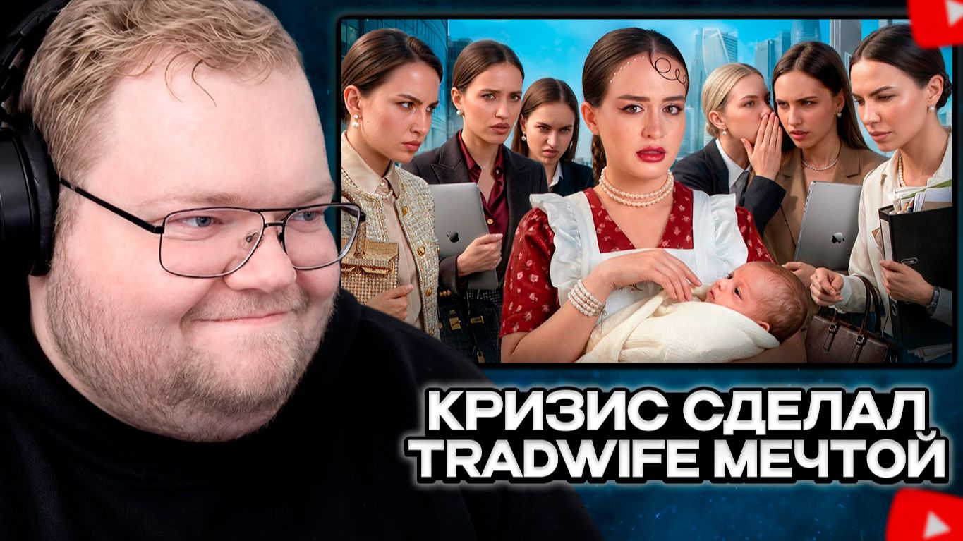 T2x2 СМОТРИТ: ОН ПАШЕТ – Я КРАСИВАЯ | Как кризис сделал «tradwife» – мечтой?