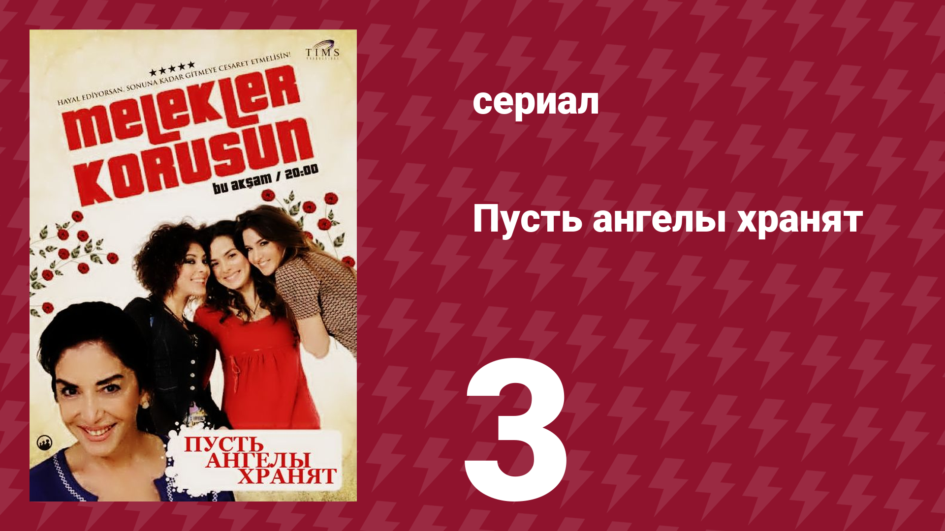 Пусть ангелы хранят 3 серия (сериал, 2009)