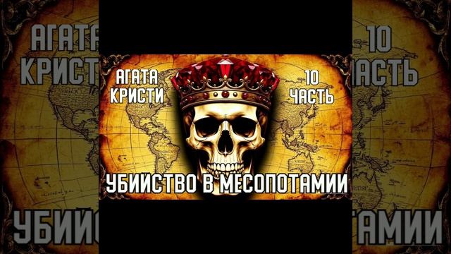 "Убийство в Месопотамии". Агата Кристи. 10 часть.