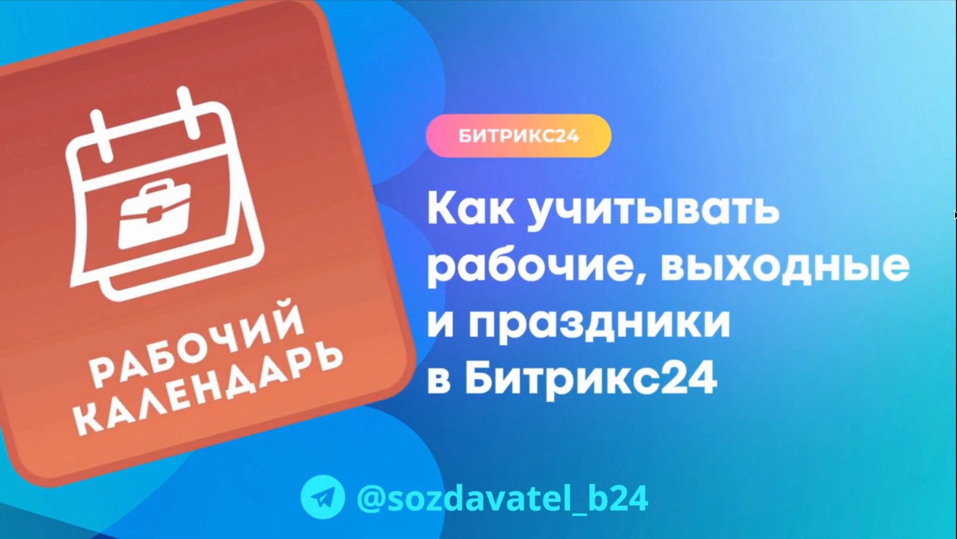 Как учитывать рабочие, выходные и праздники в Битрикс24