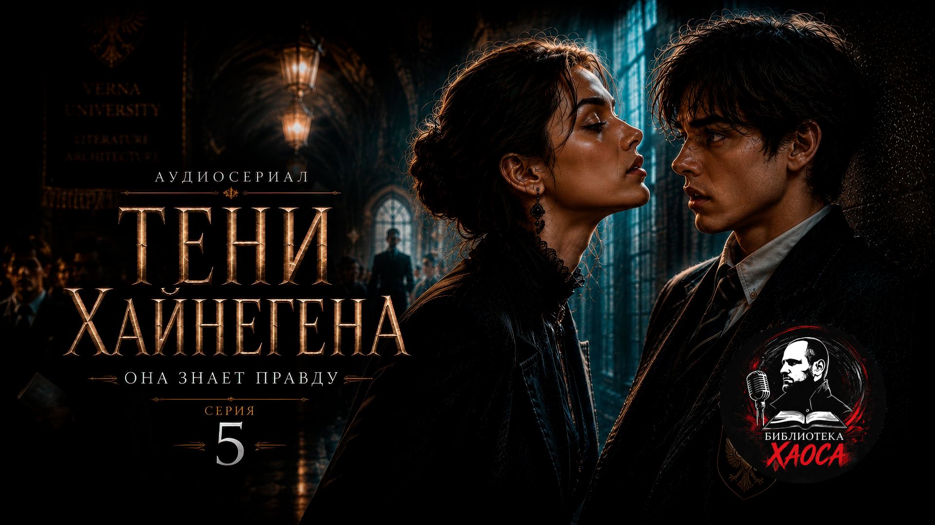 Она ЗНАЕТ правду? | 5 серия аудиосериала «Тени Хайнегена»
