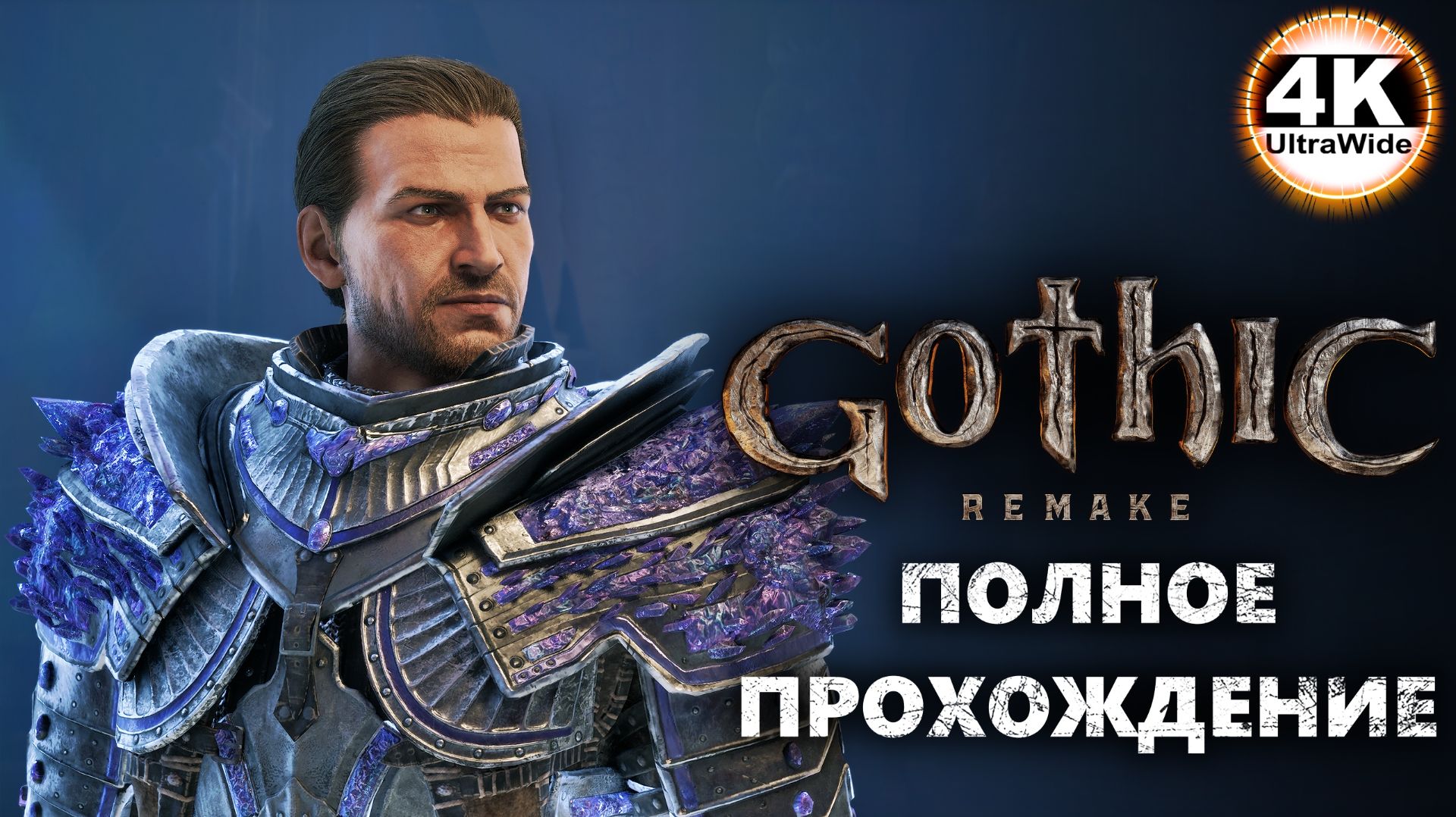 Gothic 1 Remake НА 100%🔥Макс. Сложность💀Полное Прохождение 14◆4K UltraWide 21:9