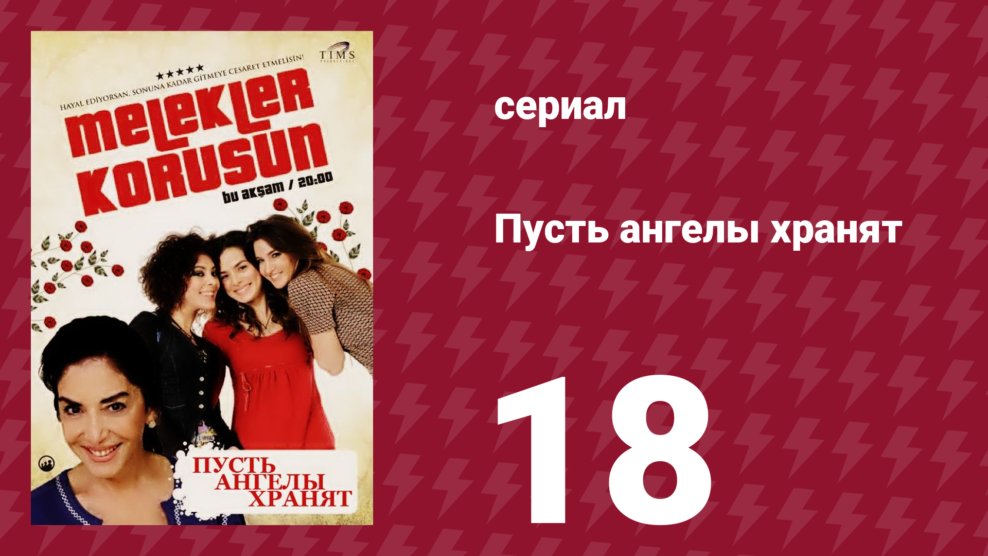Пусть ангелы хранят 18 серия (сериал, 2009)