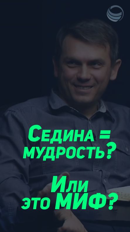 Седина — мудрость? Мифы о возрасте и опыте. ⬇️Полная версия, нажми на ▶️