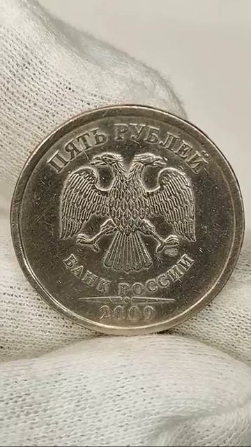 Немагнитная 5 рублей 2009 года. СПМД. Цена стоимость монеты разновидности #coin #история #csgo