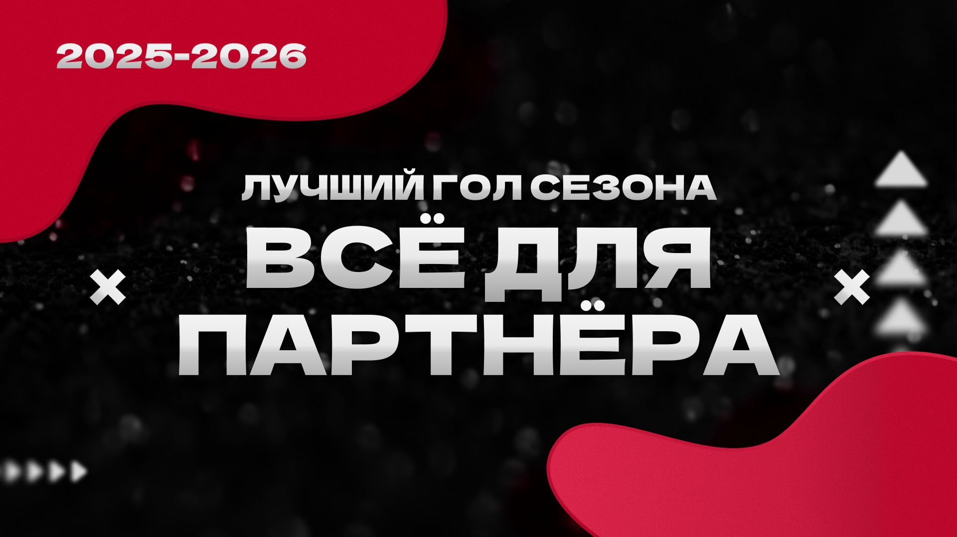 Всё для партнёра. Лучший гол сезона