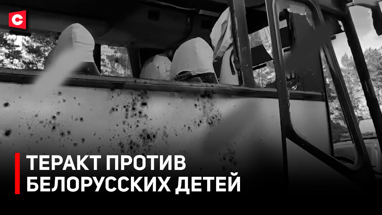 ВСУ ударили по автобусу с детьми | МИД выступил с резким заявлением | РБ ждет ответ Украины