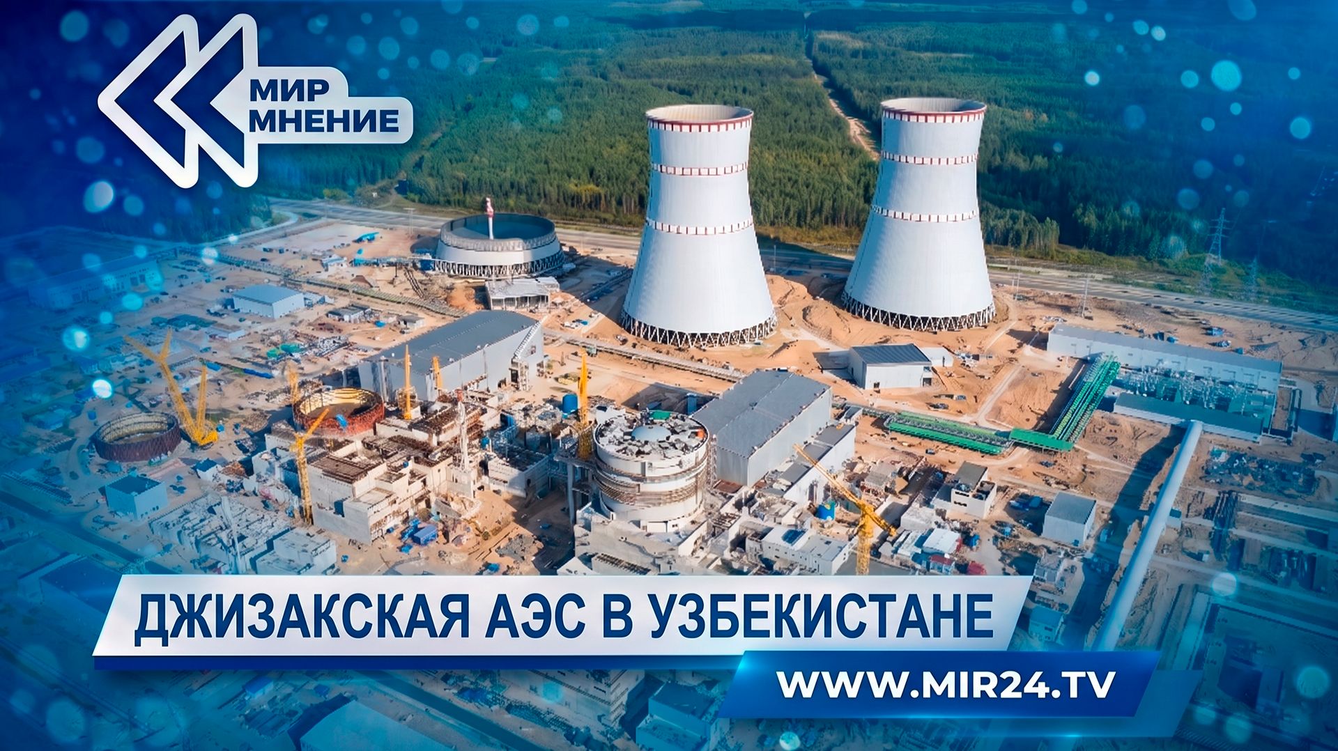 В чем уникальность Джизакской АЭС в Узбекистане?