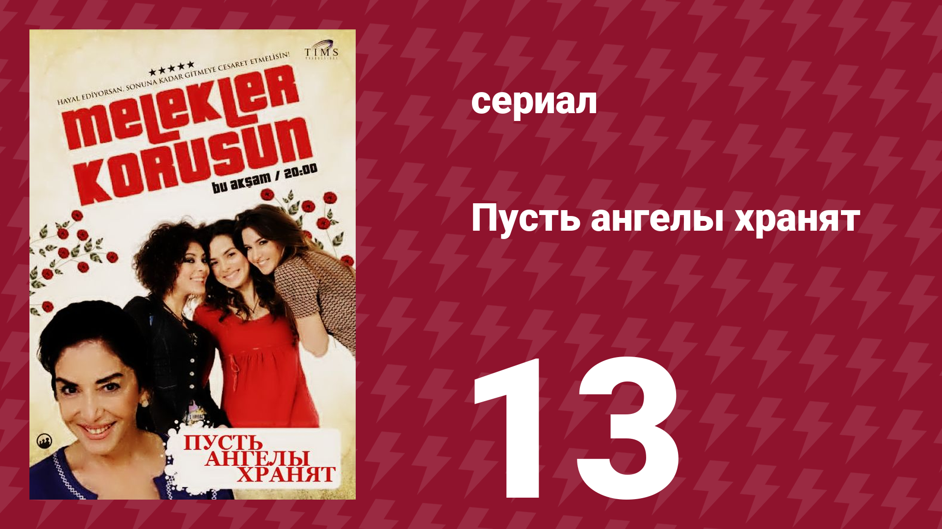 Пусть ангелы хранят 13 серия (сериал, 2009)