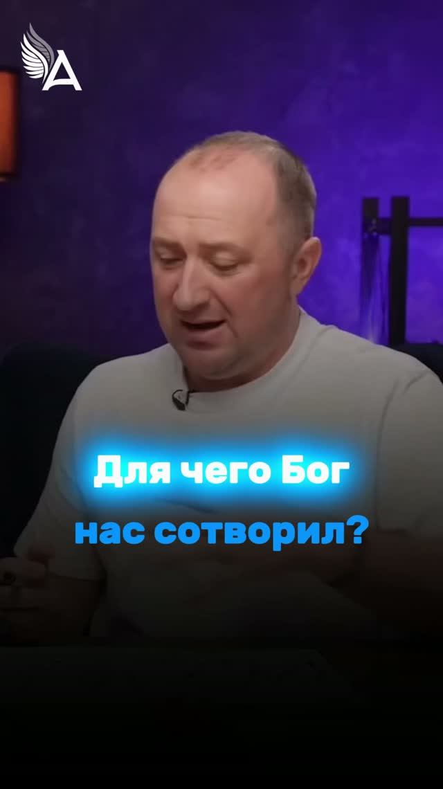 Для чего Бог нас сотворил? 🌟 #МихаилАгеев