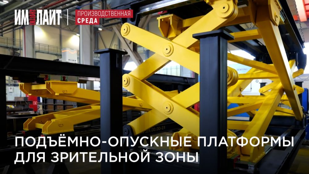 ТМ ИМЛАЙТ: подъемно-опускные платформы для зрительной зоны