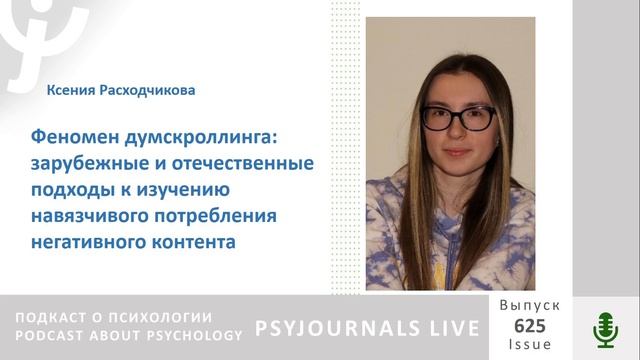Расходчикова К.А. Феномен думскроллинга: зарубежные и отечественные подходы