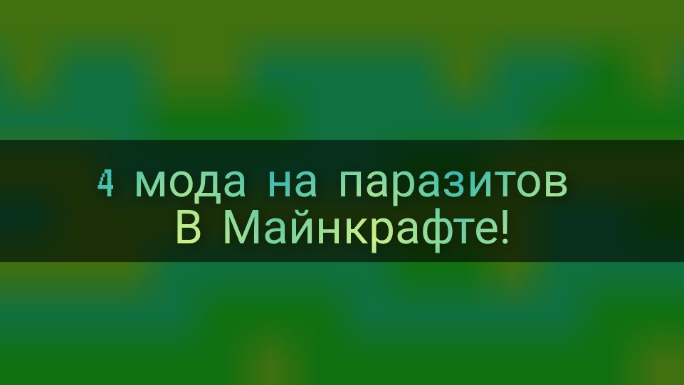 4 мода на паразитов в Майнкрафте