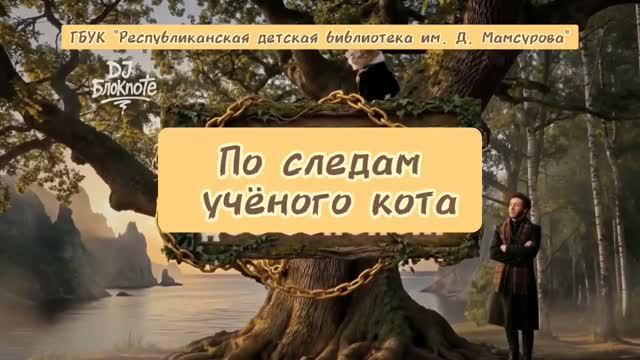 По следам ученого кота