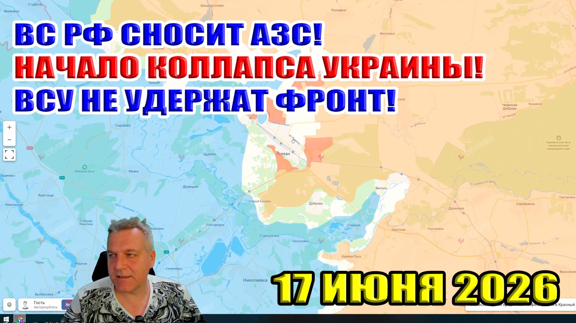 ВС РФ сносит АЗС. Первая ласточка коллапса Украины. ВСУ не удерживают фронт! 17 июня 2026