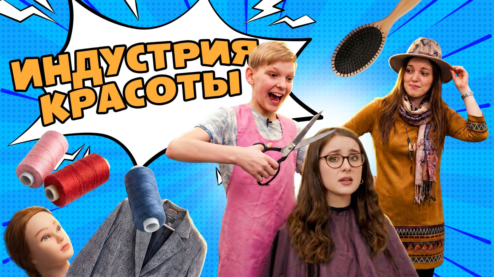 Индустрия красоты: стань профи стиля! Профи