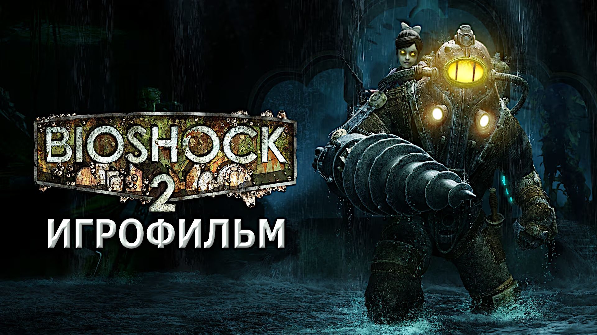 Игрофильм. BioShock 2.