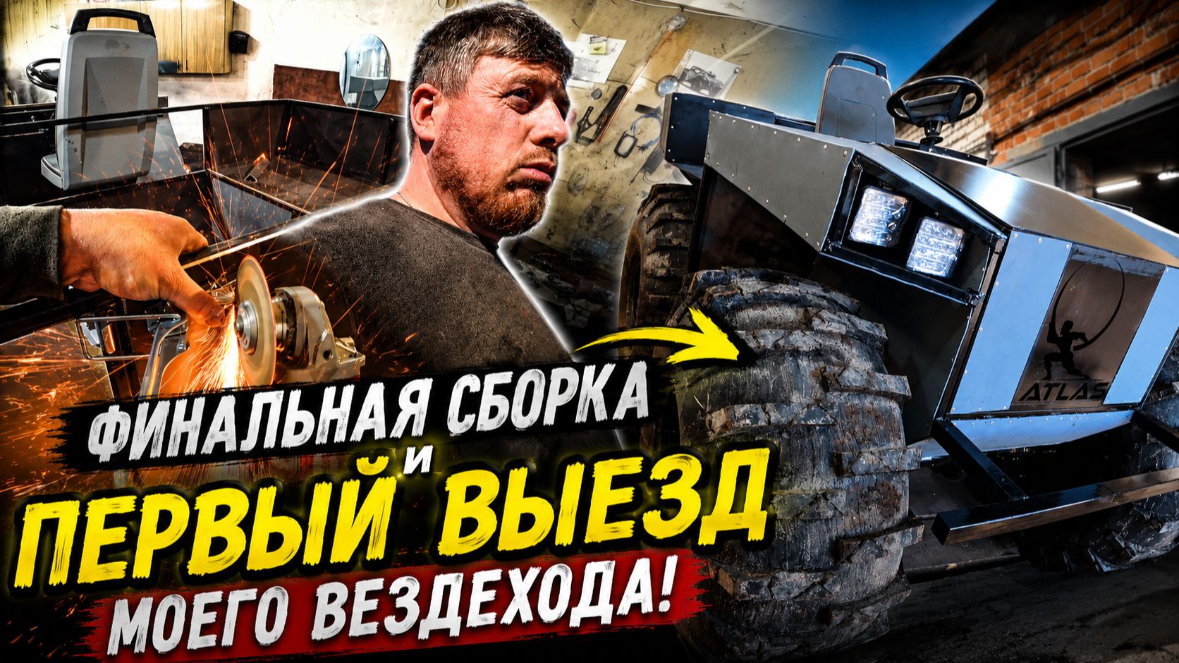 Финальная сборка и ПЕРВЫЙ выезд моего вездехода!