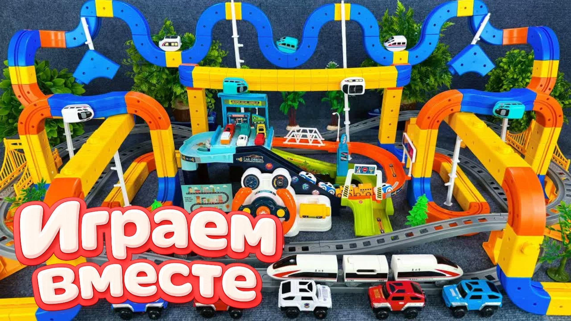 АСМР ГОНОЧНАЯ ТРАССА КОНСТРУКТОР ДЛЯ ДЕТЕЙ 🛻🏁 СТРОИМ ВМЕСТЕ И ЗАПУСКАЕМ МАШИНКИ ДЛЯ ДЕТЕЙ №12