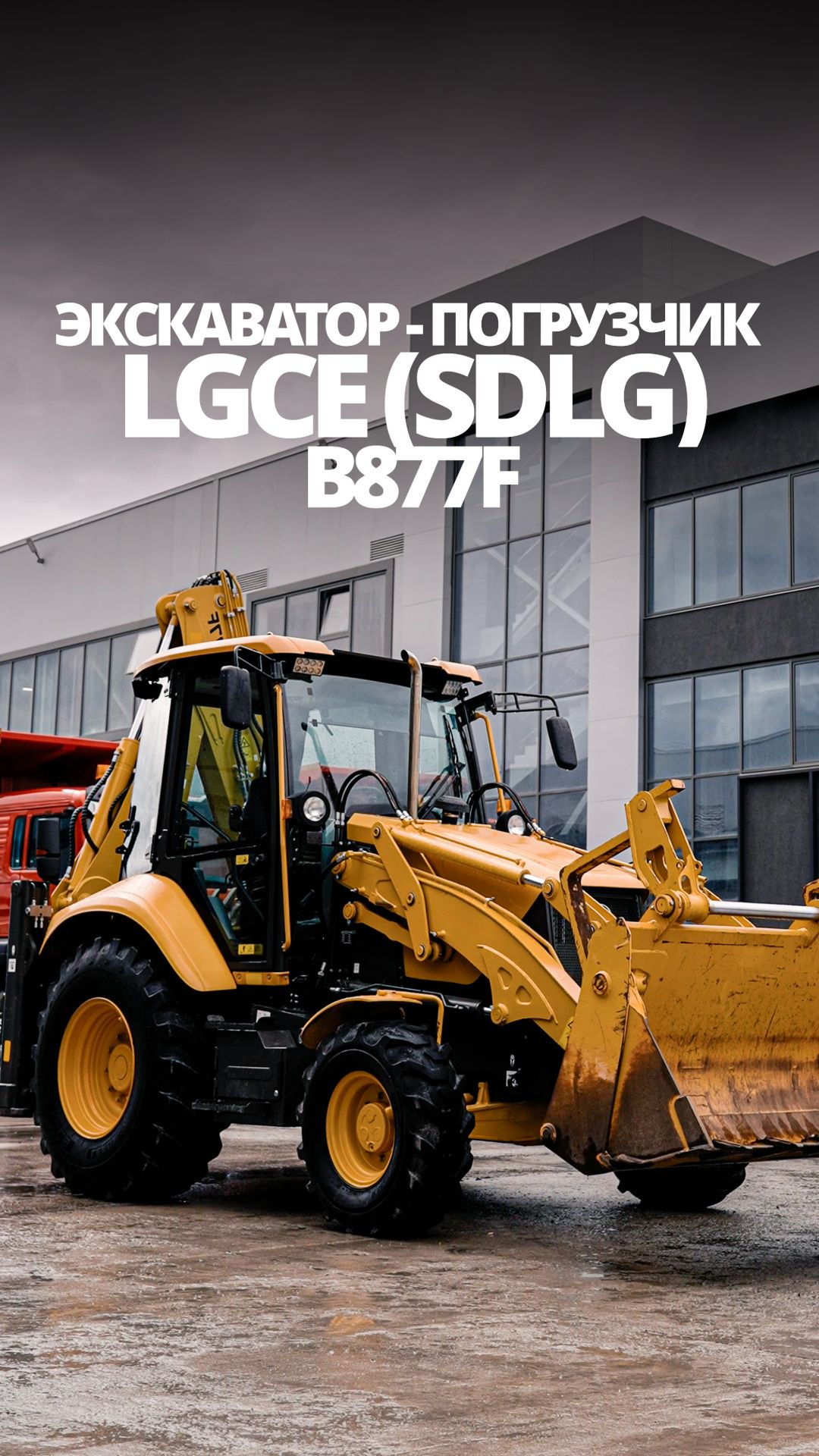 В наличии экскаватор-погрузчик LGCE (SDLG) B877F