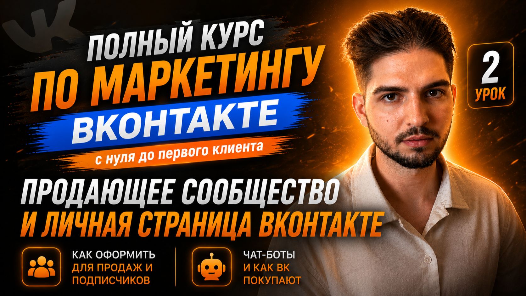 2 урок Продающее сообщество и личная страница ВКонтакте. Как оформить для продаж и подписчиков