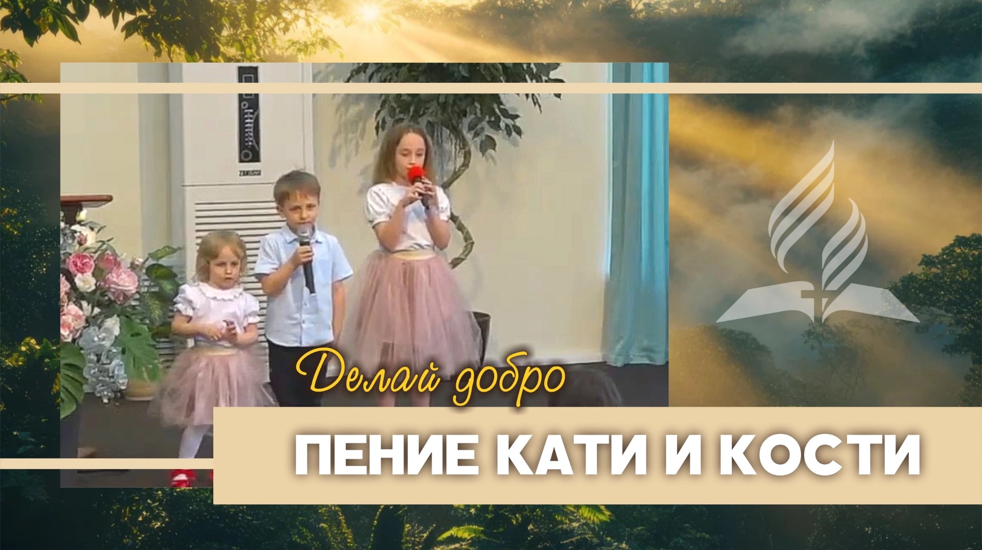 Песня "Делай добро"