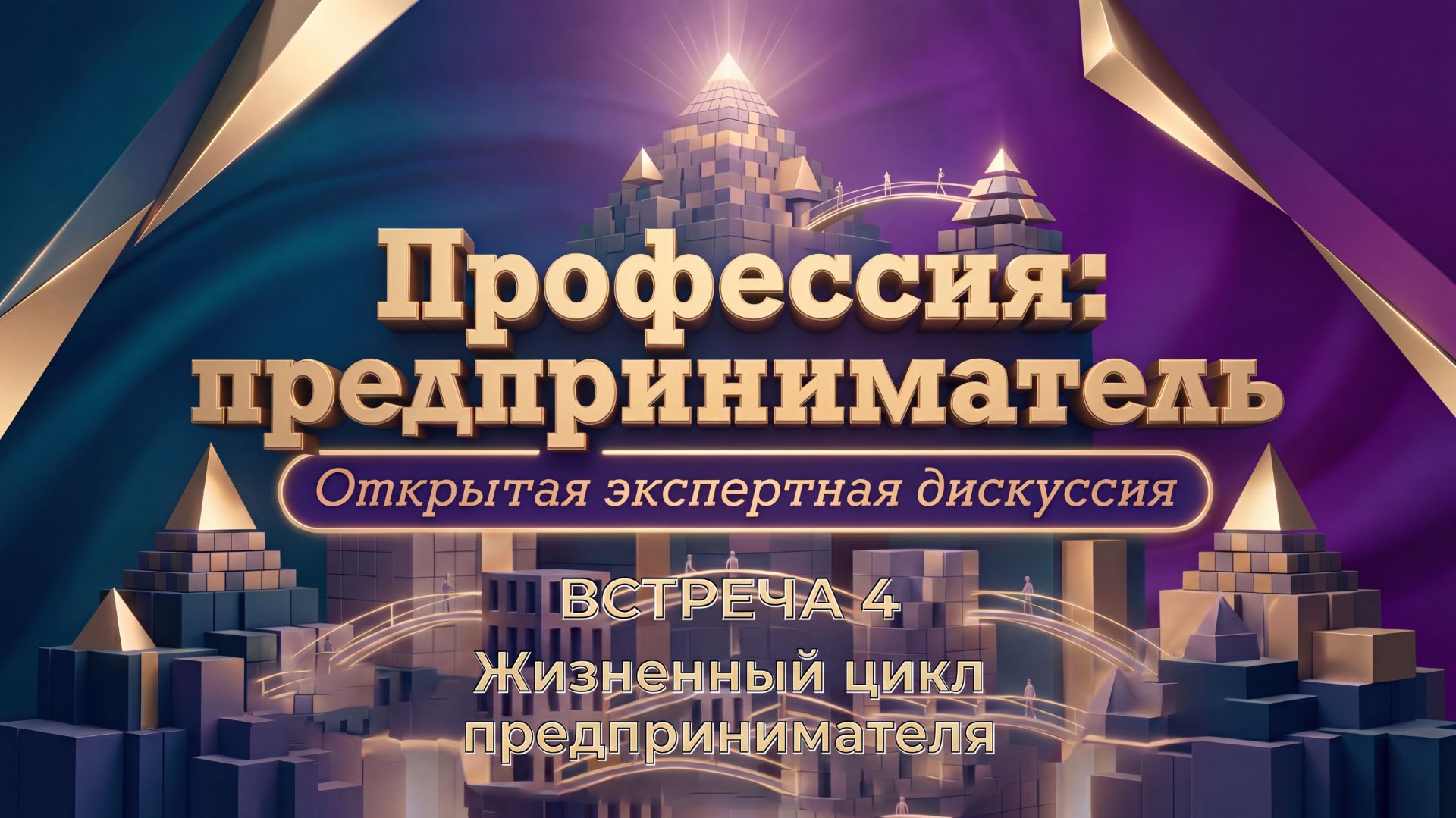 Жизненный цикл предпринимателя | Паблик-толк. Встреча 4.