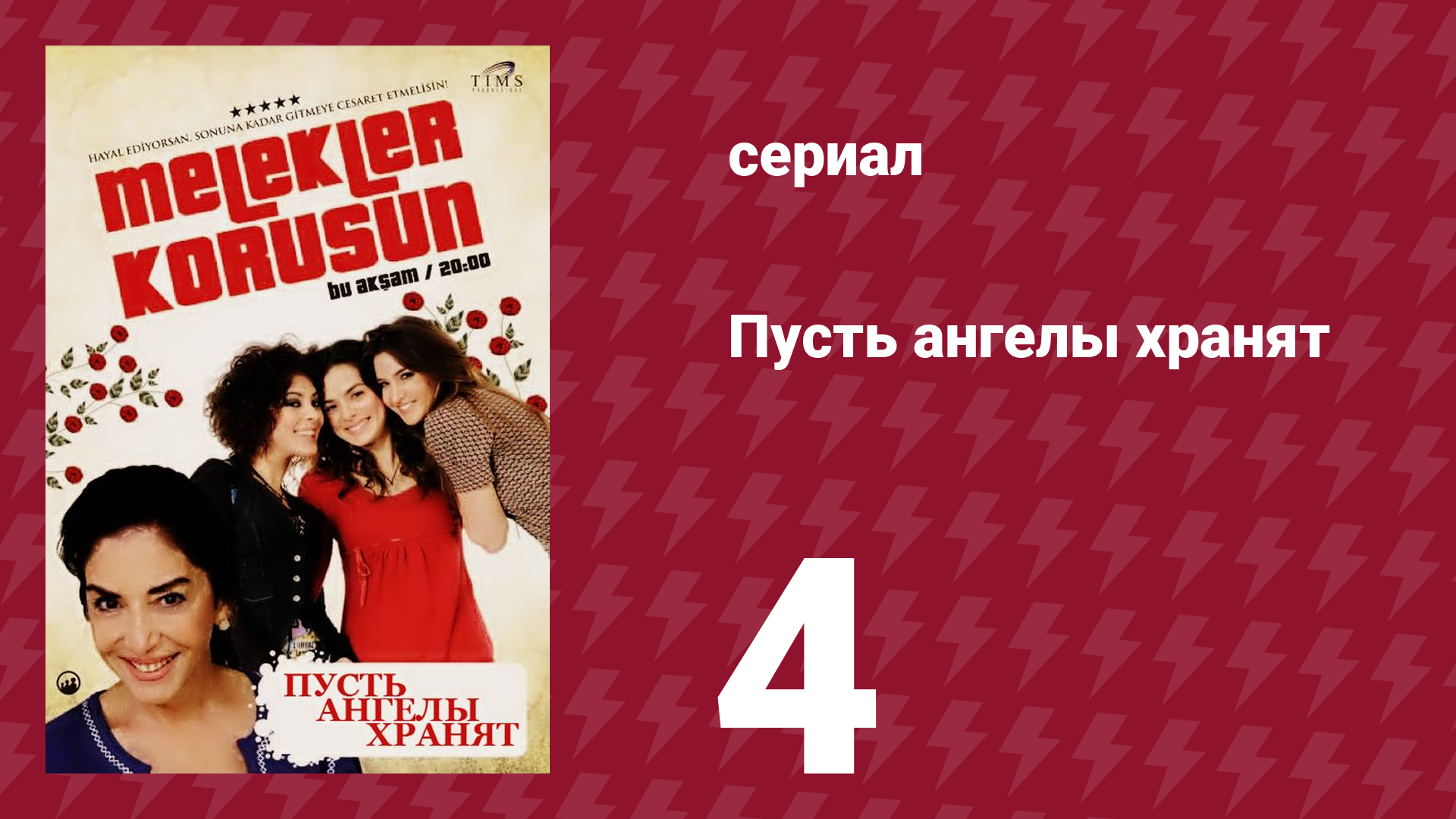 Пусть ангелы хранят 4 серия (сериал, 2009)