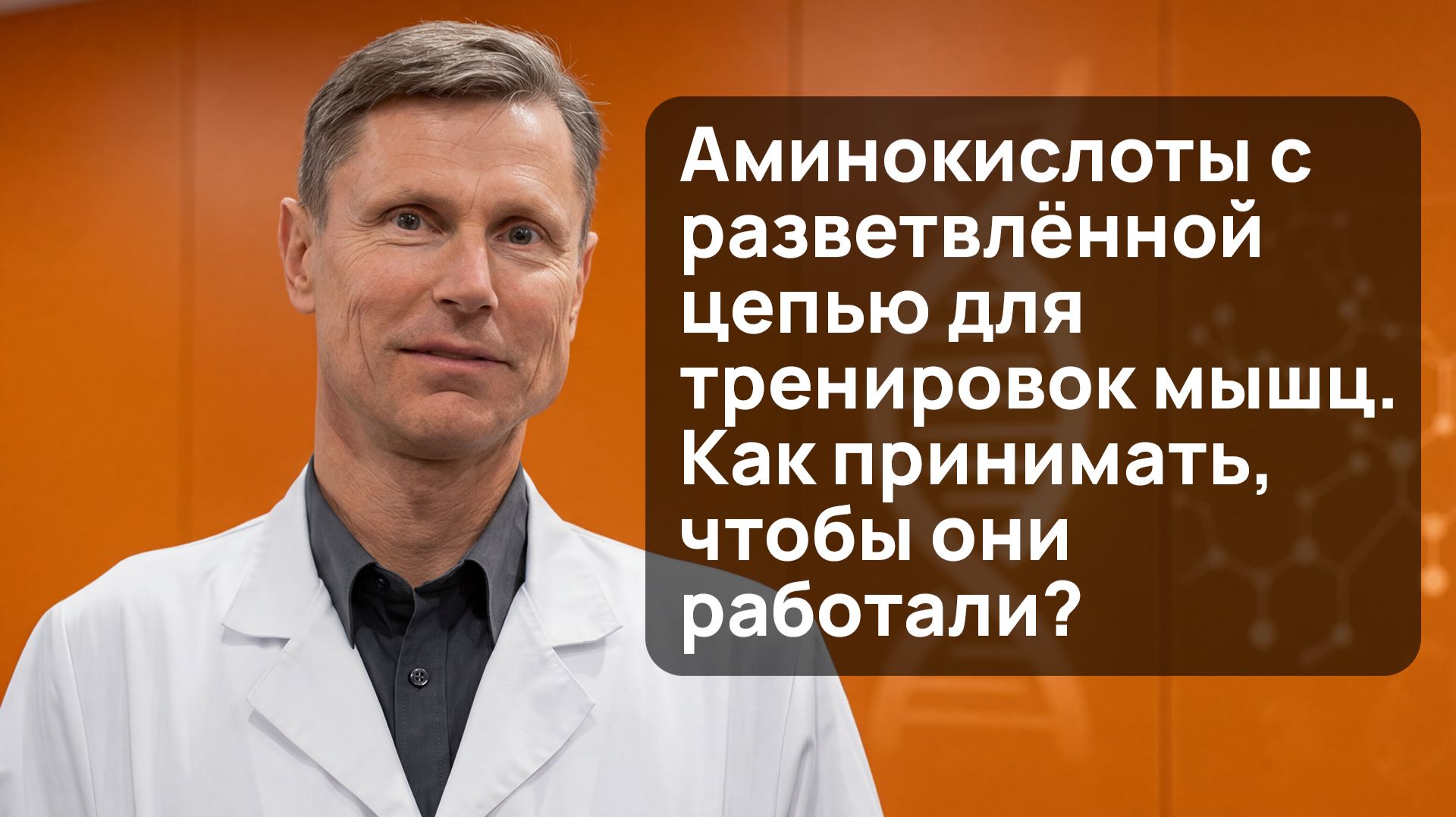 Аминокислоты с разветвлённой цепью