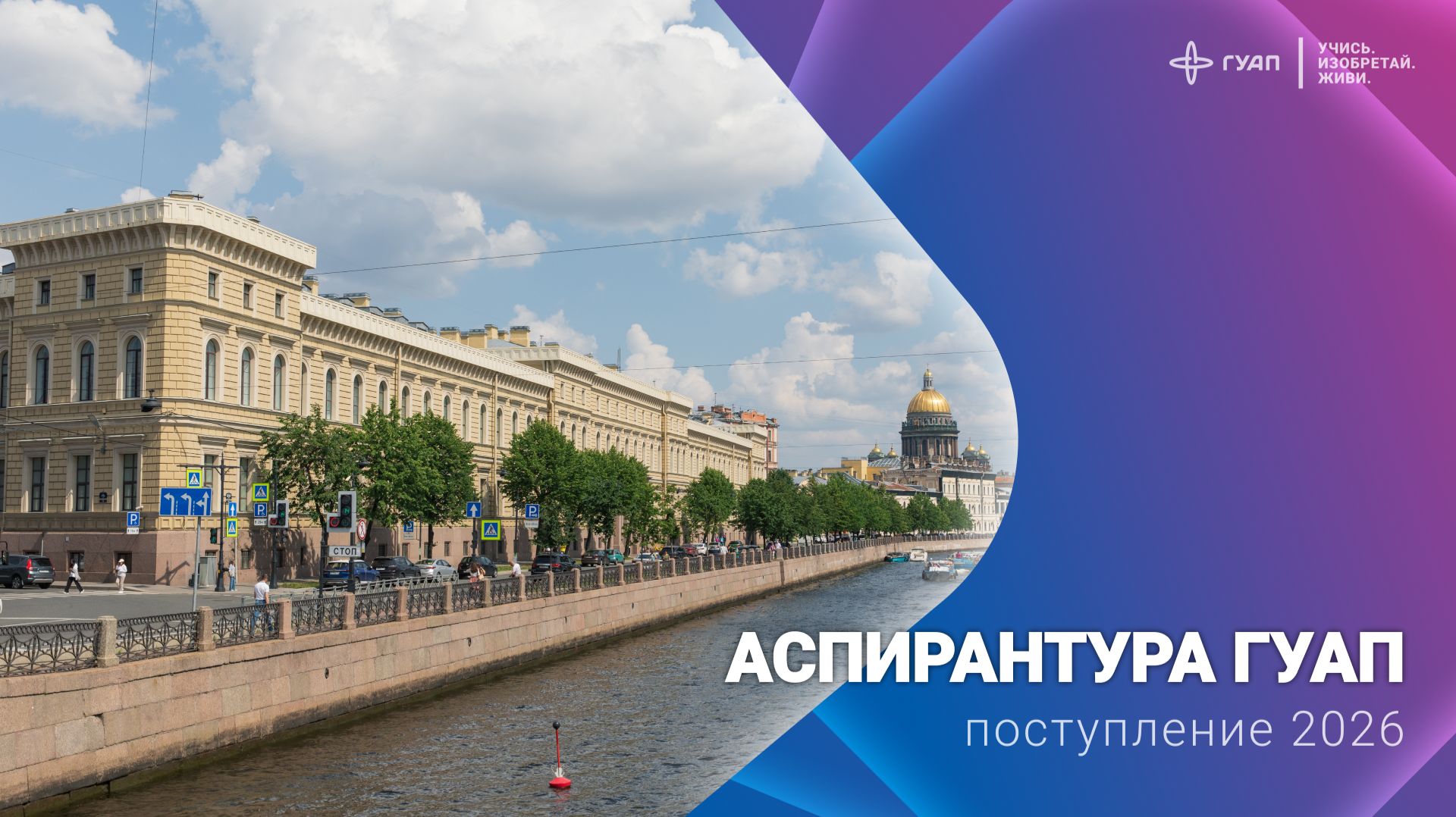 Поступление в аспирантуру ГУАП в 2026 году