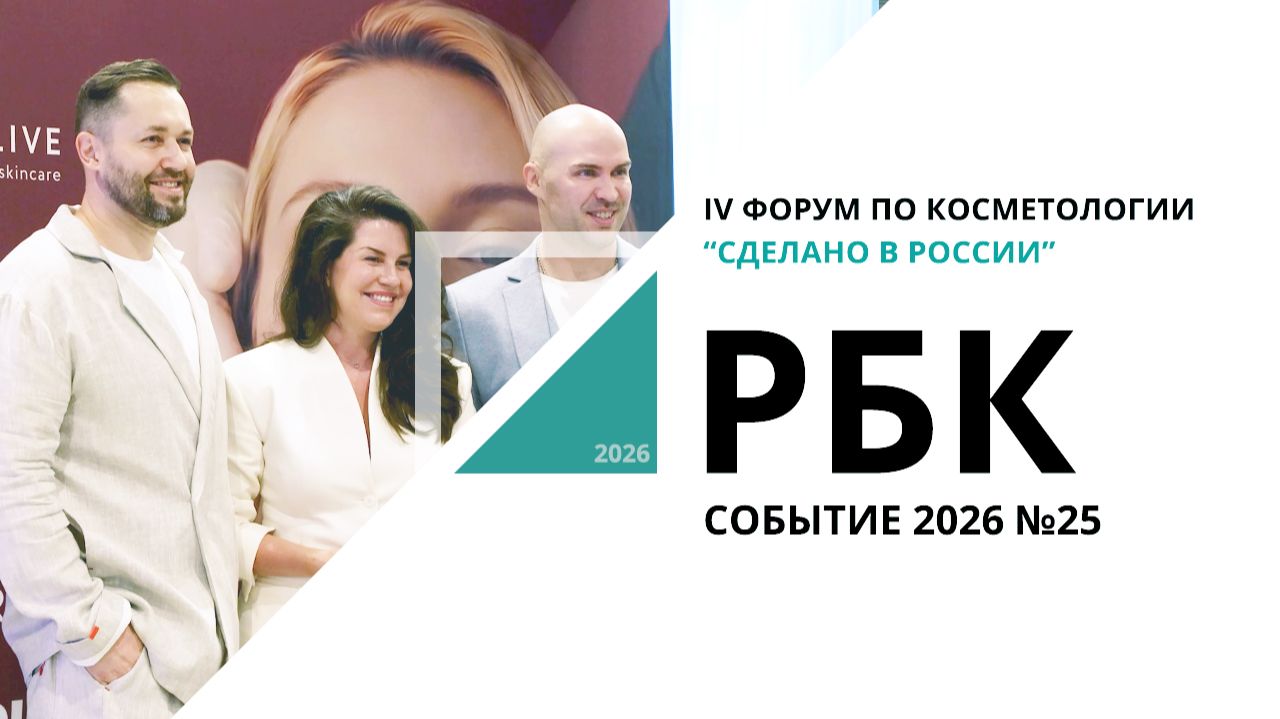 IV Форум по косметологии "Сделано в России" | Событие № 25_17.06.2026 РБК Новосибирск
