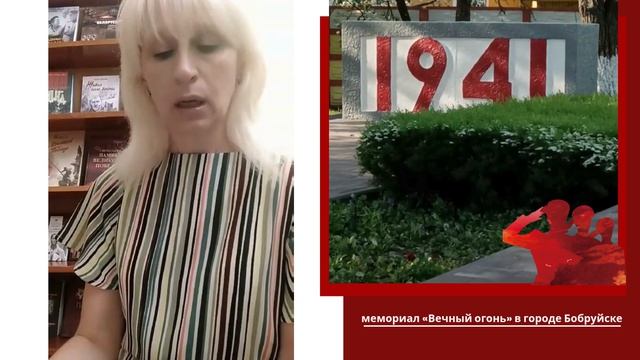 Стихотворение А. Кожевникова «Неизвестный солдат». Читает Е.В. Холодок.  г. Бобруйск