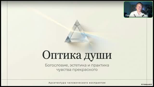 3.29.5 Чувство прекрасного (трансляция)