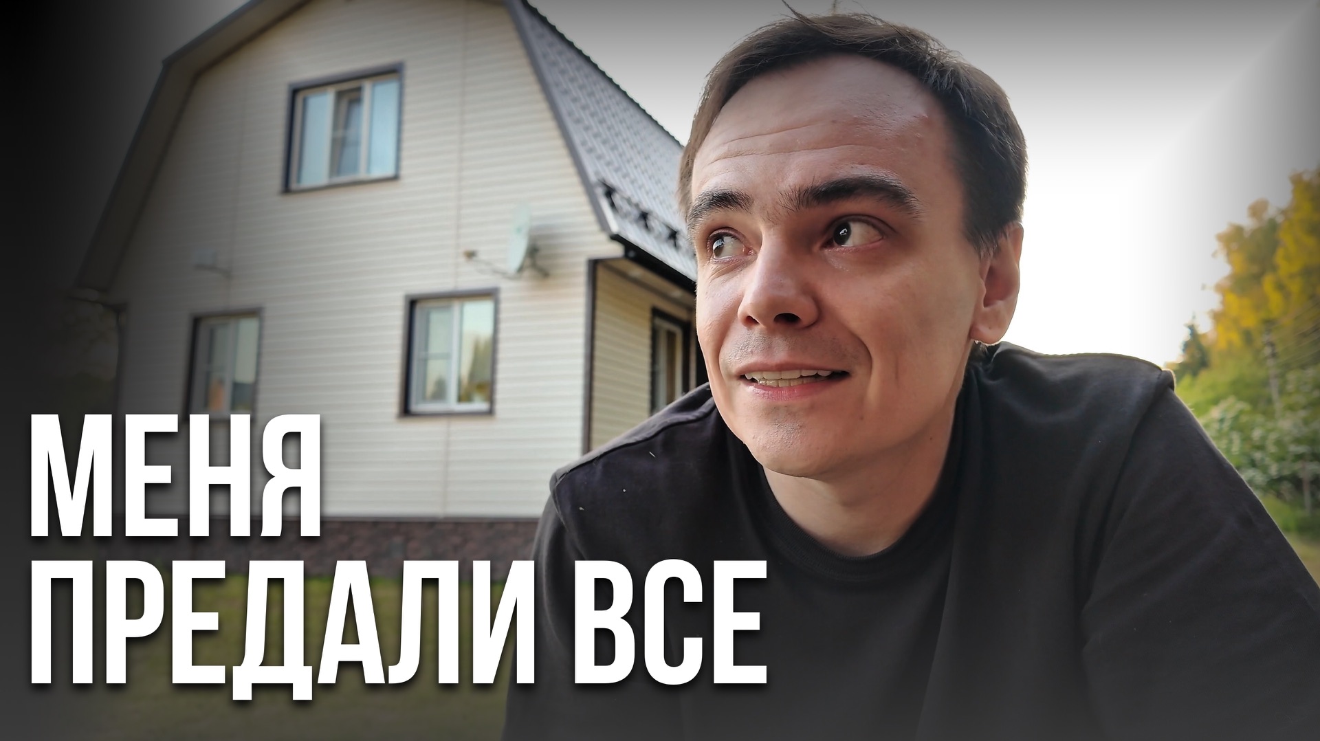 Меня предали все. Вся правда о моей жизни, о которой я молчал годами