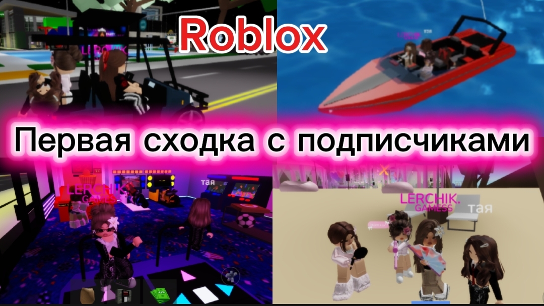 roblox/ПЕРВАЯ СХОДКА С ПОДПИСЧИКАМИ✨