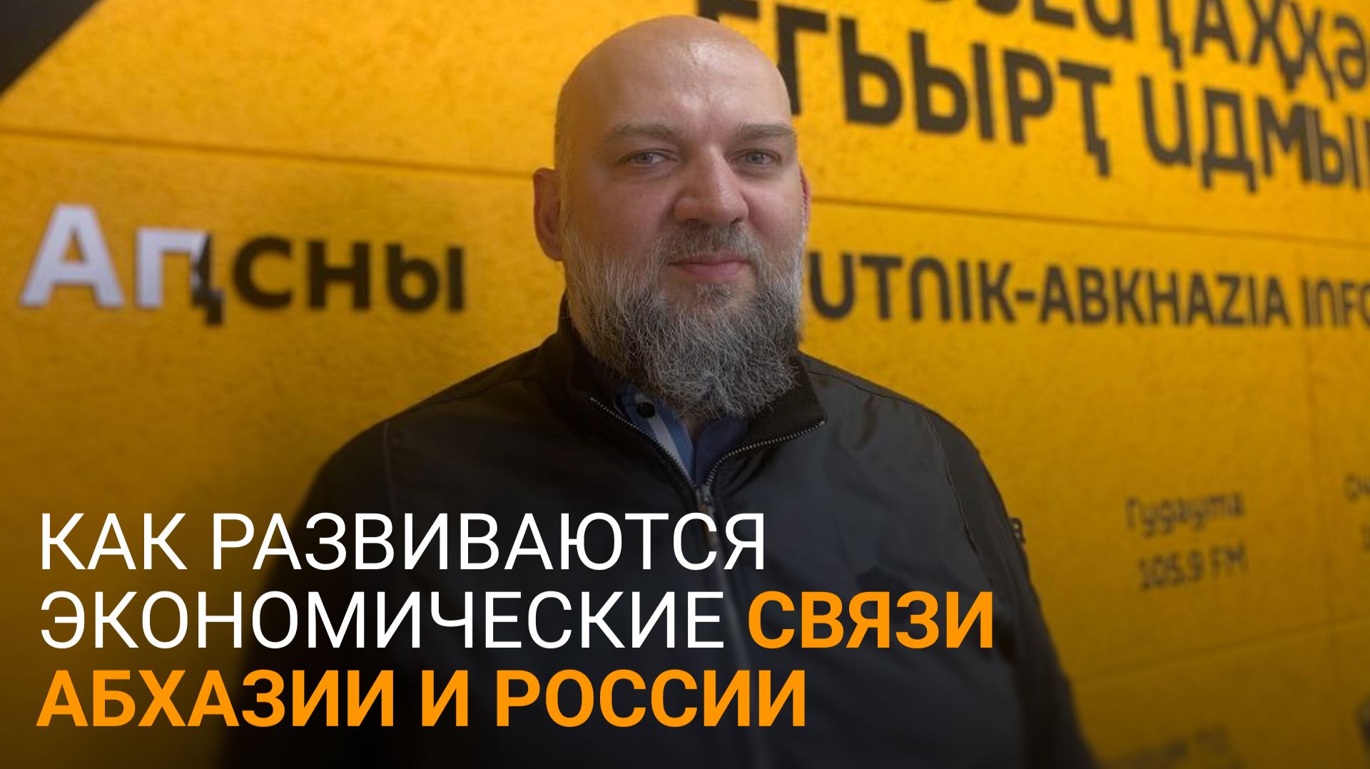 Лучшие в истории: предприниматель оценил экономическое взаимодействие Абхазии с Россией
