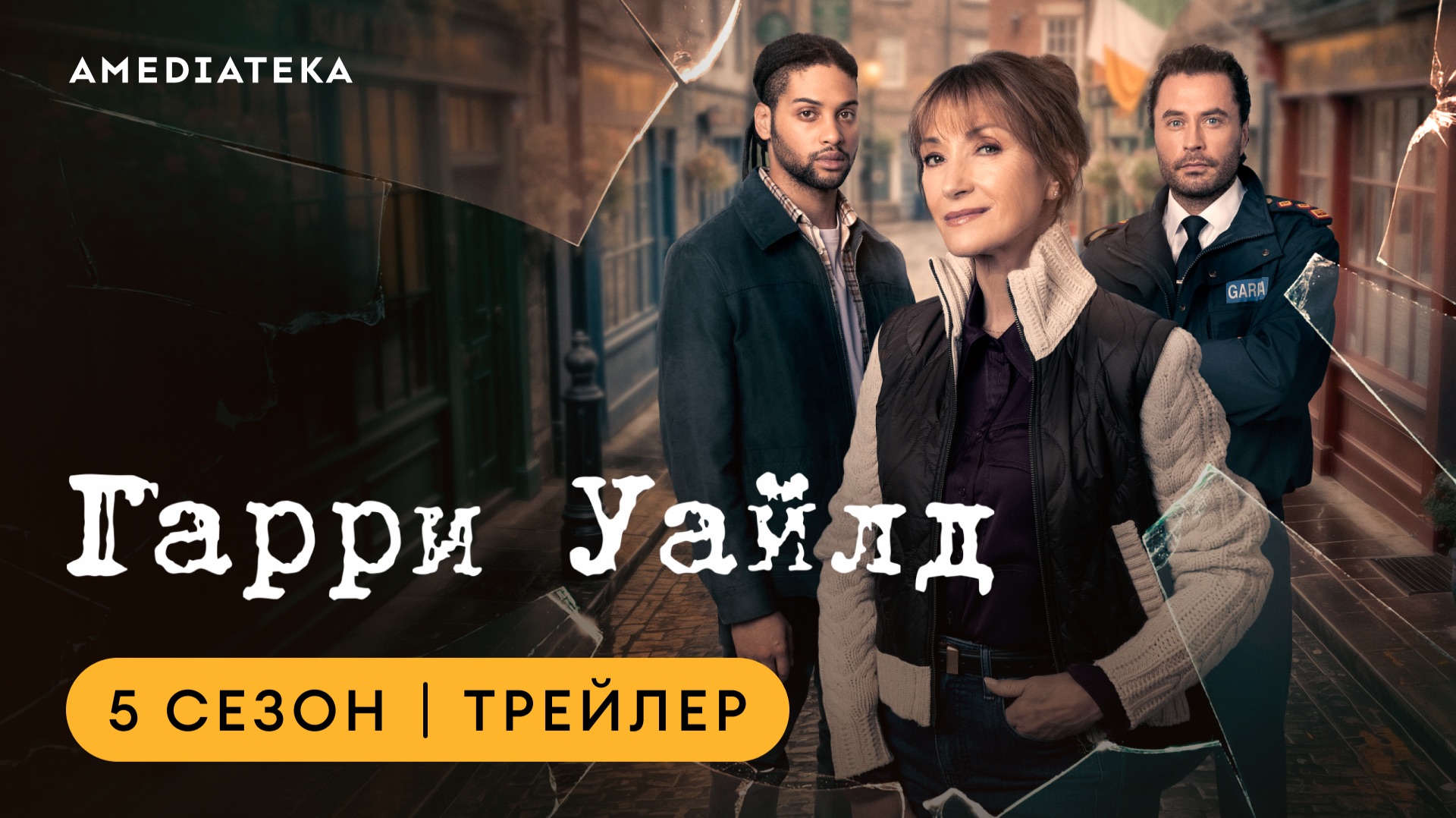 Гарри Уайлд | 5 сезон | Трейлер