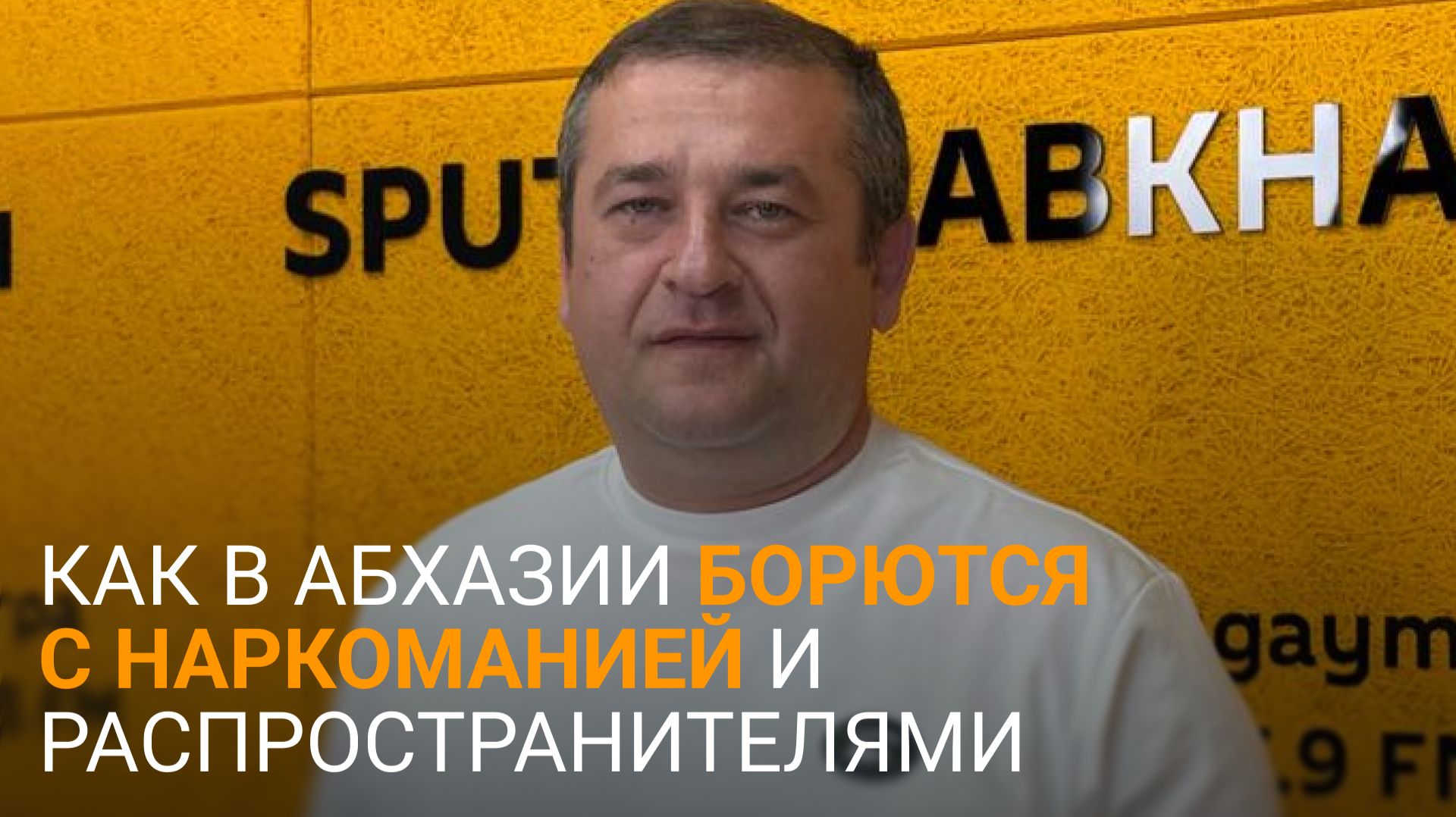 Преступление и наказание: Пачалия рассказал о работе УКОН в Абхазии