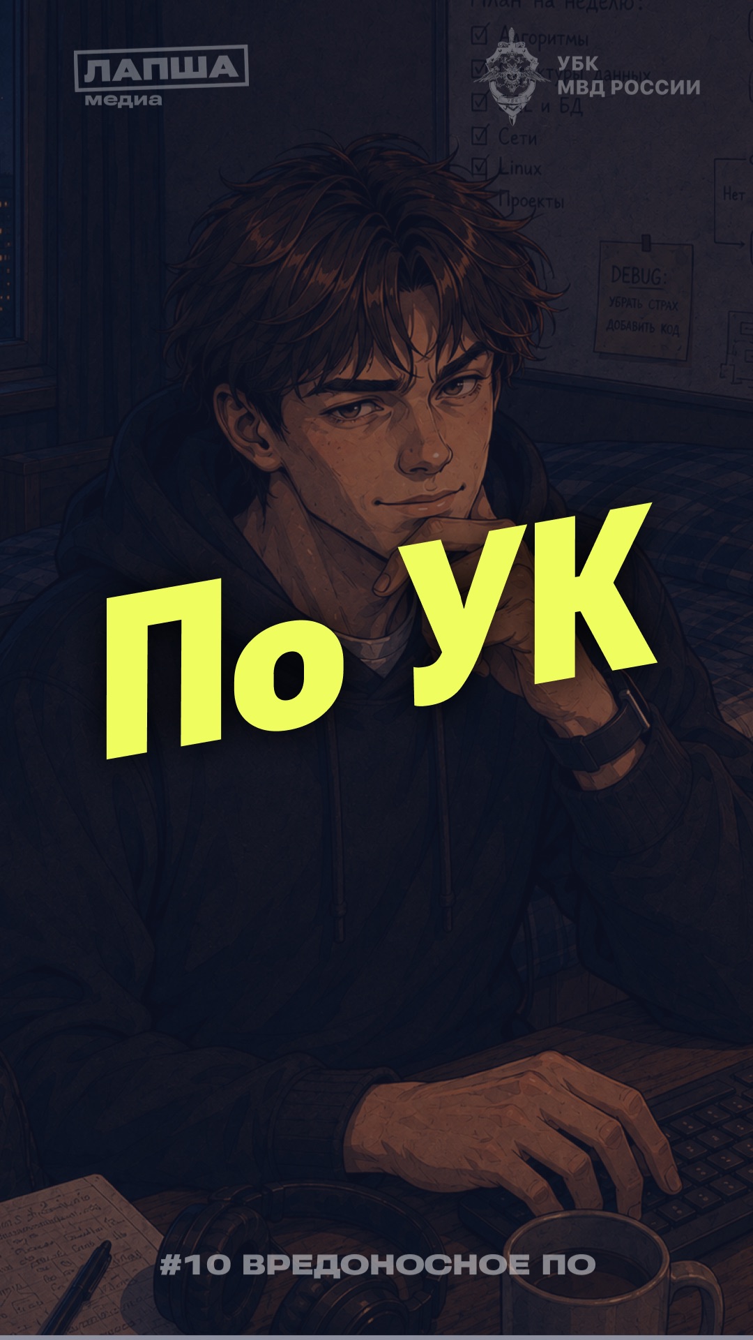 КАК НАВСЕГДА ПЕРЕЧЕРКНУТЬ ЖИЗНЬ|  🕷 По УК #10