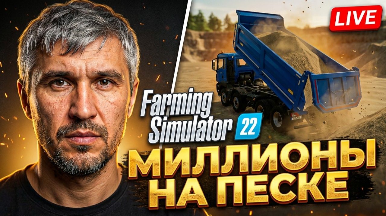Farming Simulator 22: Карьерные будни. Большая перевозка и миллионы прибыли!
