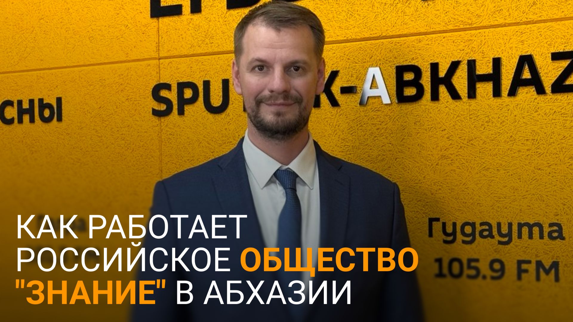 На благо общества: Будный рассказал о работе российского общества "Знание" в Абхазии
