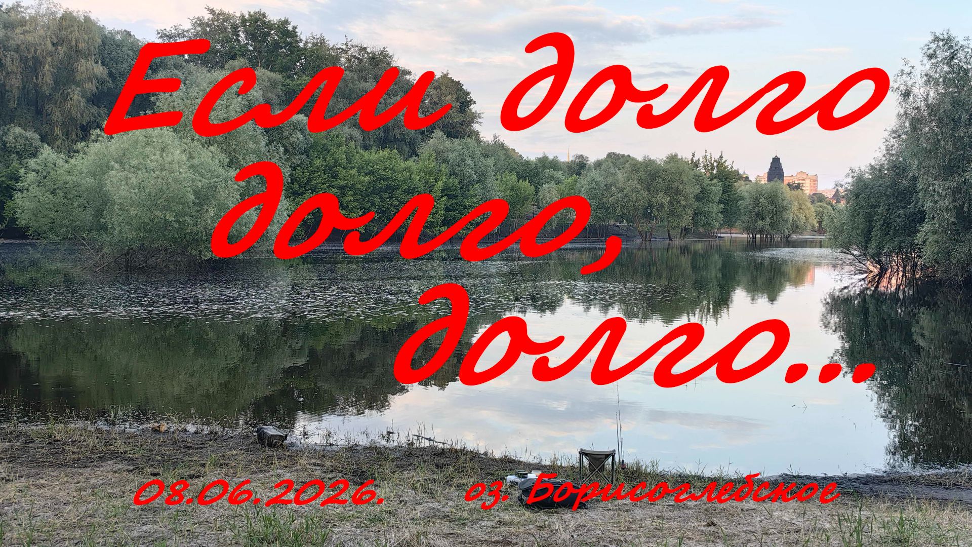 Если долго, долго,долго. 08.06.2026. оз. Борисоглебское. Рыбалка в Московской области.