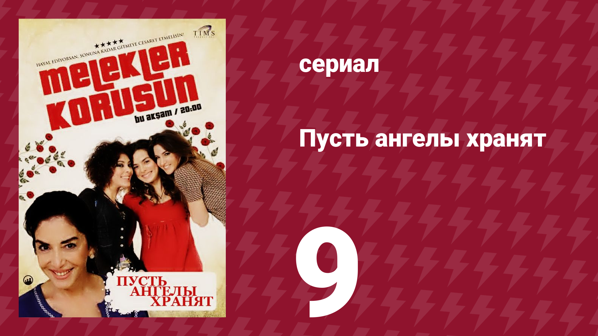 Пусть ангелы хранят 9 серия (сериал, 2009)