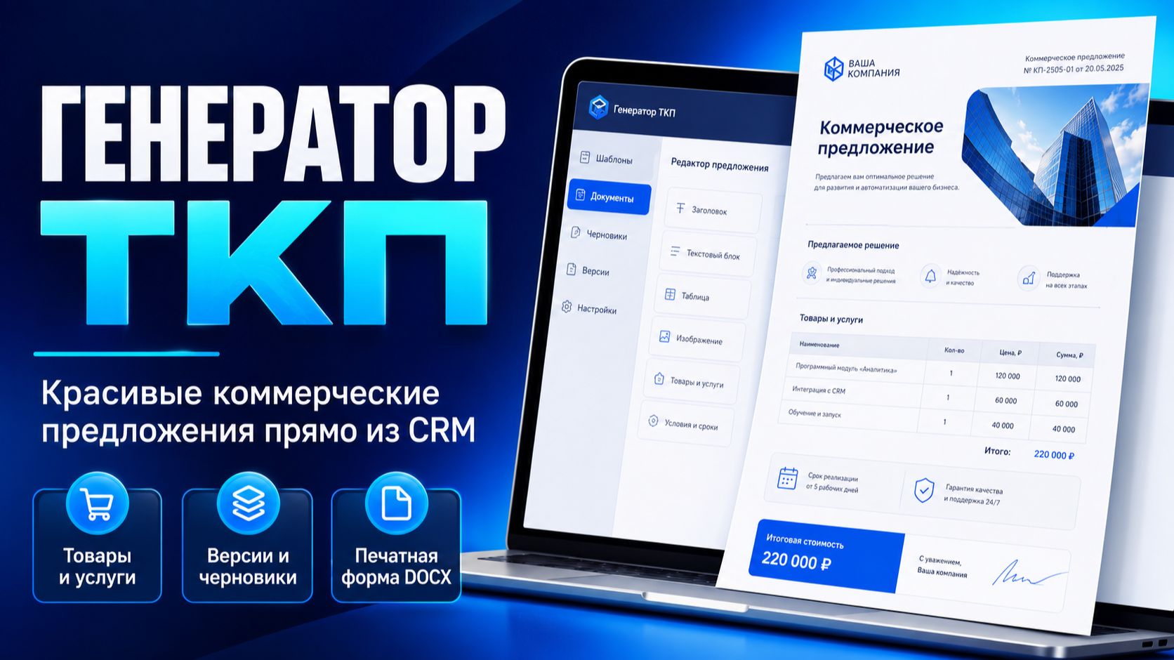 Генератор ТКП для Битрикс24