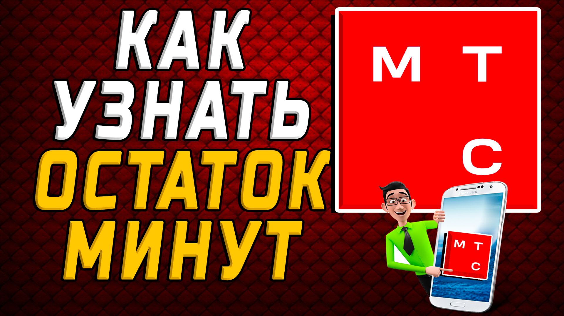 Как узнать остаток минут на мтс