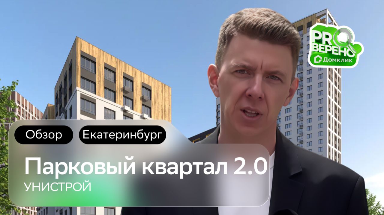 Обзор на ЖК «Парковый квартал 2.0» в Екатеринбурге: Проверено с Домклик