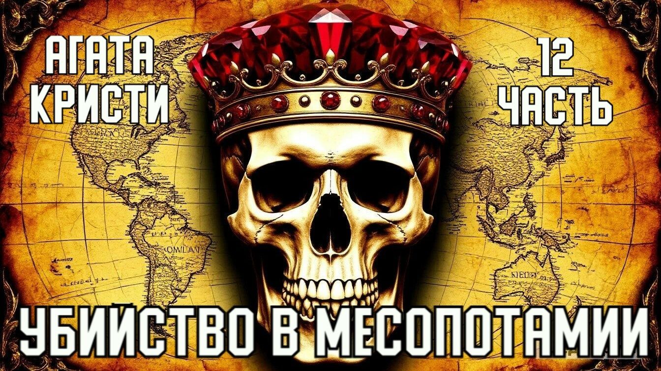 "Убийство в Месопотамии". Агата Кристи. 12 часть.