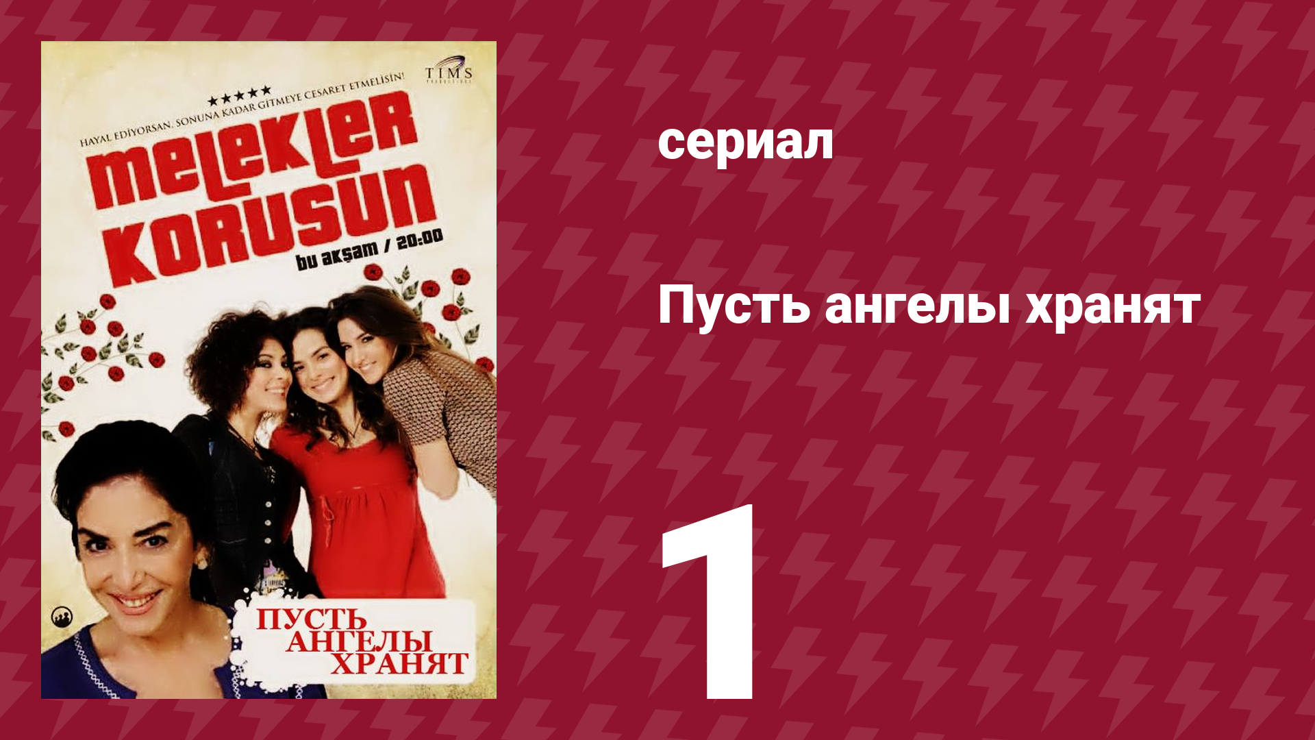 Пусть ангелы хранят 1 серия (сериал, 2009)