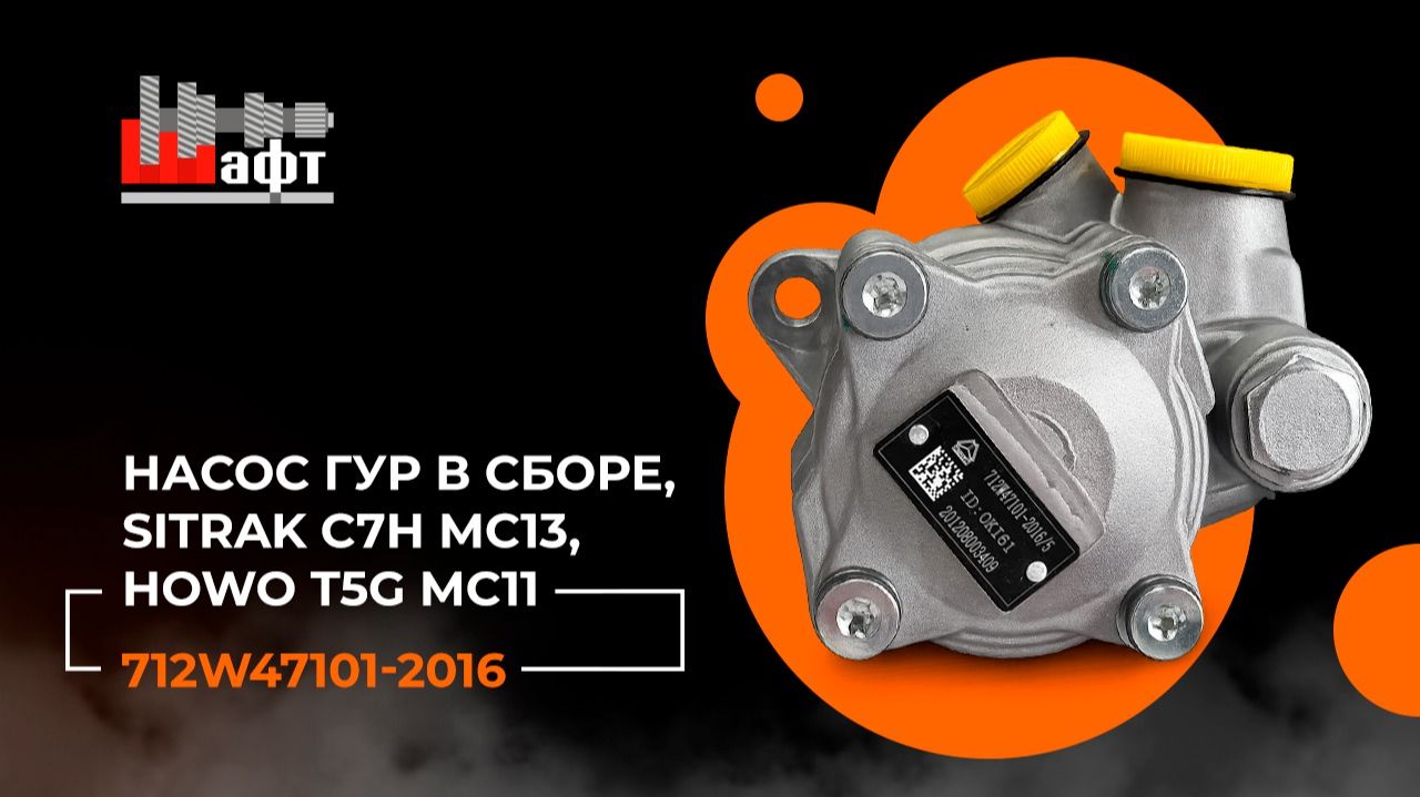 Насос ГУР Shaft-Gear 712W47101-2016 для Sitrak C7H MC13 и Howo T5G MC11