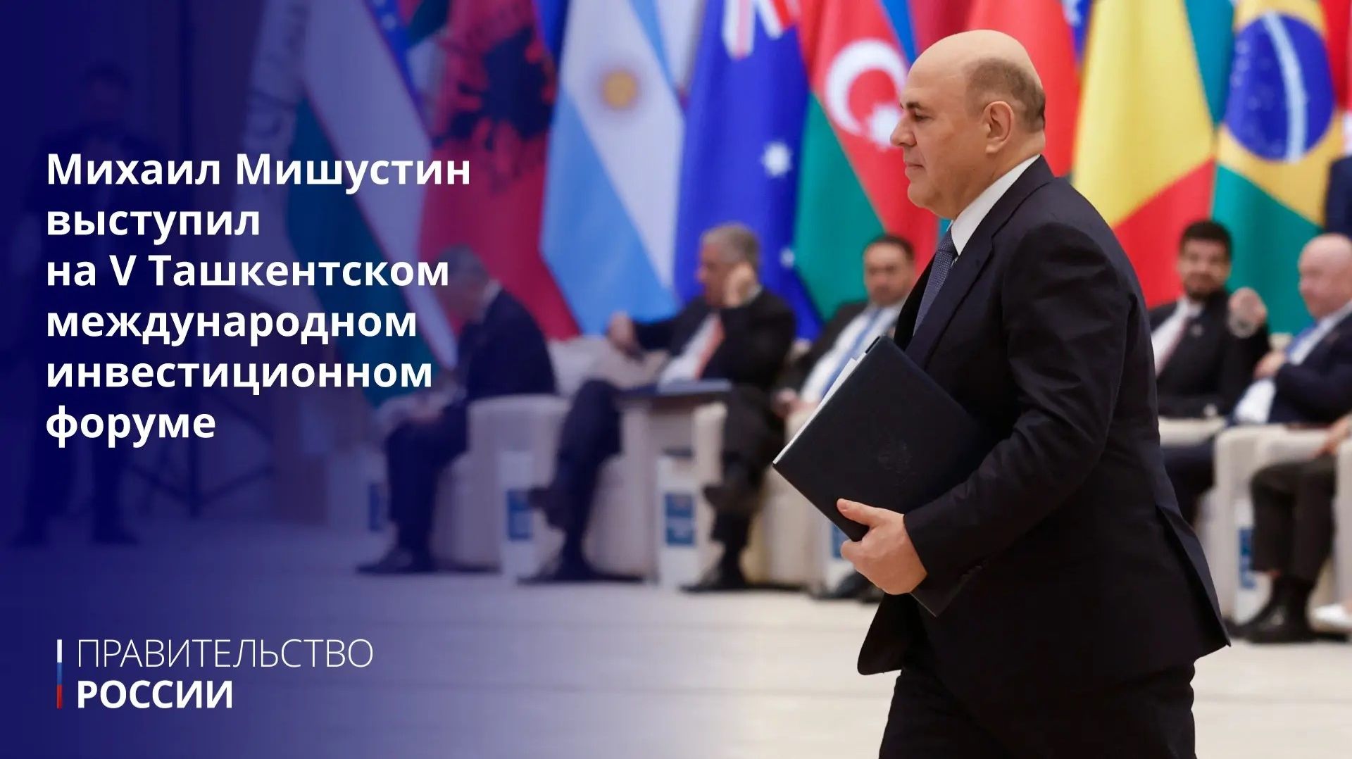 Михаил Мишустин: Сотрудничество России и Узбекистана вышло на принципиально новый уровень